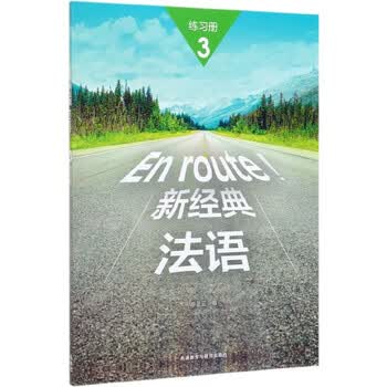 新经典法语(3练习册)