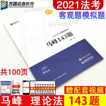 2021马峰讲理论法143题众合法考专题讲座客观题考前预测模拟2021法律职业资格考试押题司法考试