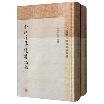 浙江采集遗书总录(套装全二册)/中国历代书目题跋丛书