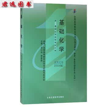 自考教材05737 5737基础化学 吕以仙 李荣昌编 北京大学医学出版社 （附自学考试大纲）