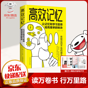 【9.9抢购】高效记忆：让记忆和学习变得轻而易举的秘诀 学习之道成功励志心理励志心理学书籍