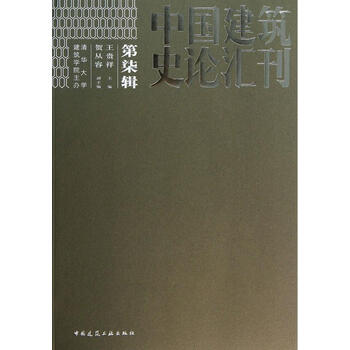 中国建筑史论汇刊 第柒辑【正版图书，放心下单】
