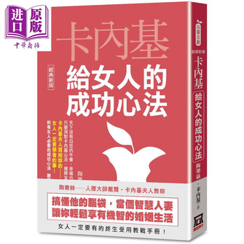 卡内基给女人的成功心法 经典新版 港台原版 陶乐丝 卡内基 风云时代 两性与家庭关系