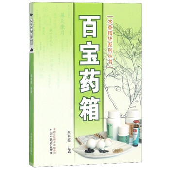 百宝药箱/本草精华系列丛书