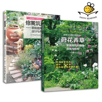 2册 修篱筑道+莳花弄草 家庭庭院植物选择搭配设计 花卉种植 黑田健太郎的秋冬花园物语 养花园艺书籍