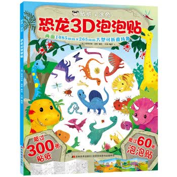 恐龙3D泡泡贴