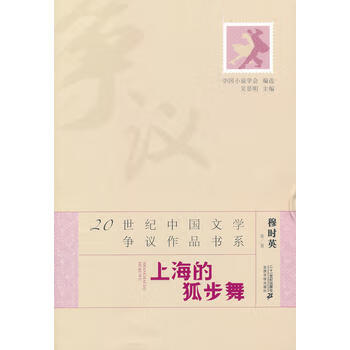 20世纪中国文学争议作品书系：上海的狐步舞