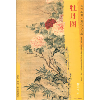 东方画谱·清代花鸟篇：牡丹图