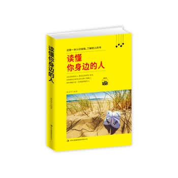 正版 读懂你身边的人 9787558155550