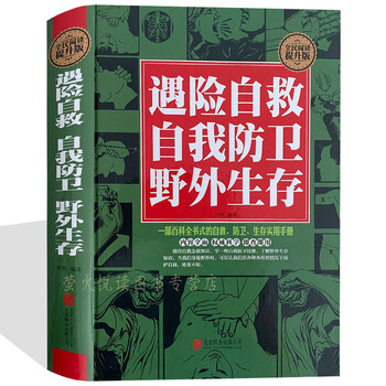 遇险自救自我防卫野外生存实用手册 求生技能荒野求生必读指南书籍 户外探险旅行急救应急预案百科知识