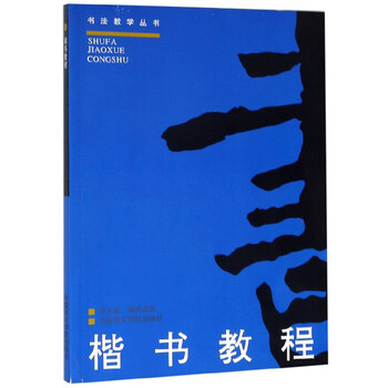 楷书教程/书法教学丛书