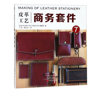 皮革工艺(vol.7商务套件)