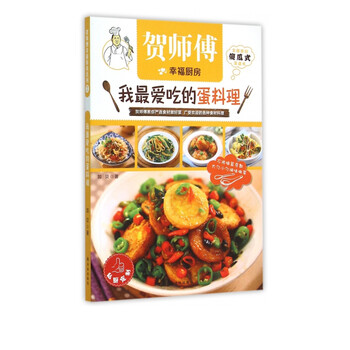 我*爱吃的蛋料理/贺师傅幸福厨房