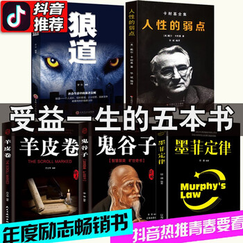 狼道+鬼谷子全集正版+墨菲定律+羊皮卷+人性的弱点卡耐基 抖音推荐受益一生的五本书籍励志图书
