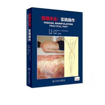 筋膜手法--实践操作(精)