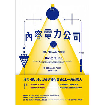内容电力公司 用好内容玩出大事业好观点商业管理 行人 港台图书现货