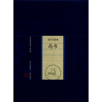尚书 国学/古籍 唐婷 三晋出版社 9787545705102