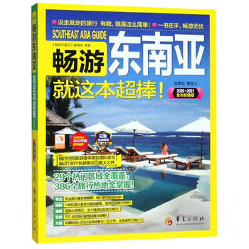 畅游东南亚就这本超棒(2020\\2021全彩超值版)