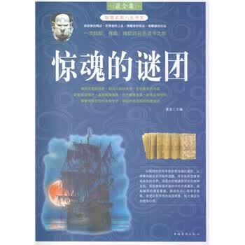 惊魂的谜团（白金版） 姜波