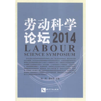 2014-劳动科学论坛 社会科学 书籍