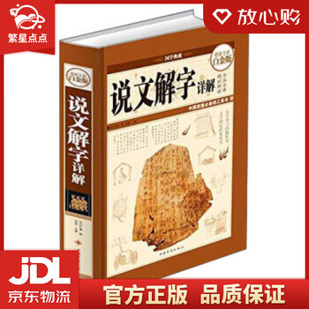【新华正版】 说文解字详解 思履 编；[汉] 许慎 编纂 中国华侨出版社