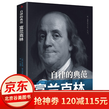  自律的典范-富兰克林 本杰明·富兰克林 中外历史人物传记 青少年励志书书籍中华工商联合出版