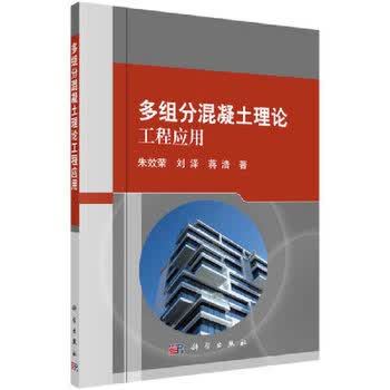 多组分混凝土理论工程应用 新华书店