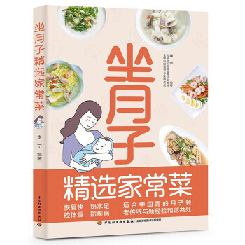 坐月子精选家常菜 李宁 著