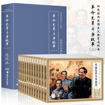 全12册红色经典连环画 革命先辈斗争故事（二）青少版 精装礼盒珍藏版 老版经典小人书儿童漫画图书