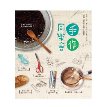 台版 手作同乐会绘图爱好各种手作创意diy手工