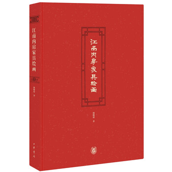 江南内房家具绘画（精装）
