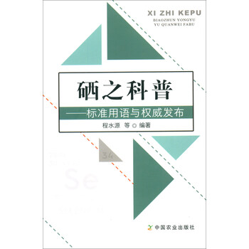 硒之科普：标准用语与权威发布