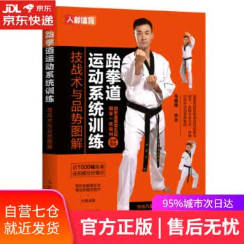 【正版图书】跆拳道运动系统训练 技战术与品势图解(人邮体育出品) 马程浩 著 人民邮电出版社