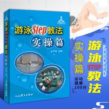 游泳STEP教法实操篇 游泳入门救生自救蛙泳仰泳蝶泳自由泳出发转身大众游泳教学指导零基础学游泳书籍