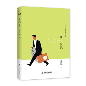 文学馆·小说林— 大玩家（精装）
