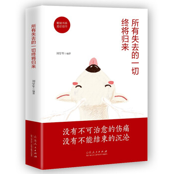 所有失去的一切终将归来