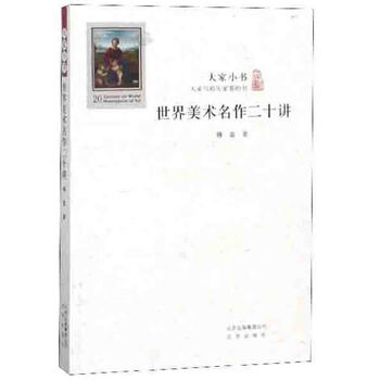 世界美术名作二十讲/大家小书
