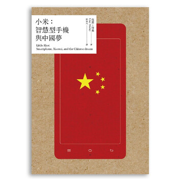 台版 小米 智能型手机与中国梦 科技科普 行人