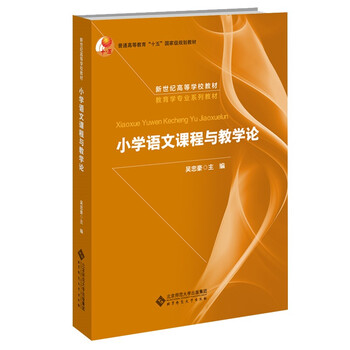 小学语文课程与教学论