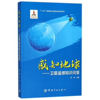 感知地球--卫星遥感知识问答