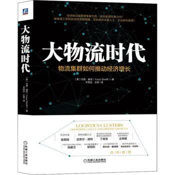 【正版包邮】大物流时代 物流集群如何推动经济增长  尤西·谢菲  机械工业出版社 正版书籍 新华书店旗舰店文轩官网
