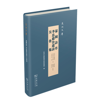 瑟园诗草 李忠毅公遗诗 吴鲁集（泉州文库）