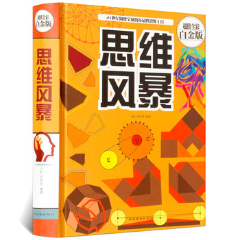 思维风暴游戏 思维工具 思维魔法逻辑思维 提升记忆力 提高左右脑和技巧智慧智商与智慧青年学生的创新思