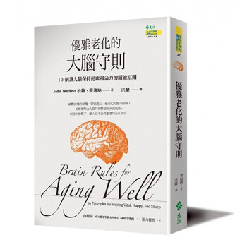 优雅老化的大脑守则 10个让大脑保持健康和活力的关键原则健康保健  远流 港台图书预售