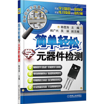 简单轻松学元器件检测 机械工业出版社 9787111454946  韩雪涛