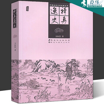禅真逸史 中国古典文学名著丛书 插图版 明代武侠历史小说 残梁外史 妙相寺全传