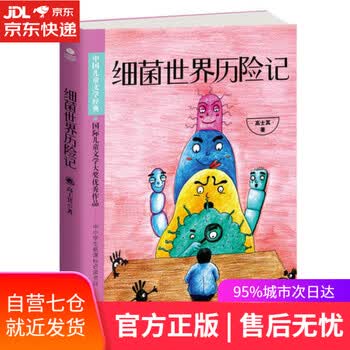 【正版图书】细菌世界历险记