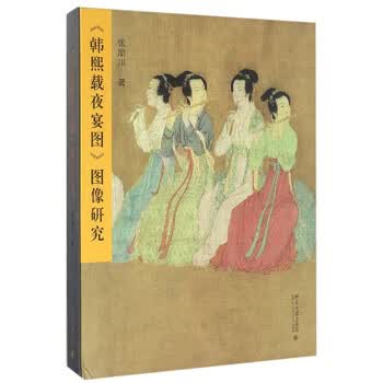 韩熙载夜宴图图像研究(精)
