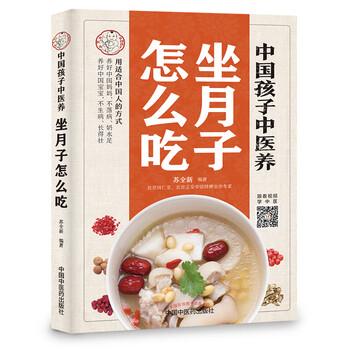 正版 中国孩子中医养 : 坐月子怎么吃 9787513256698