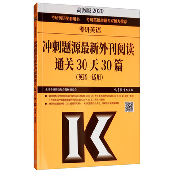 考研英语冲刺题源最新外刊阅读 通关30天30篇（英语一适用 高教2020版）